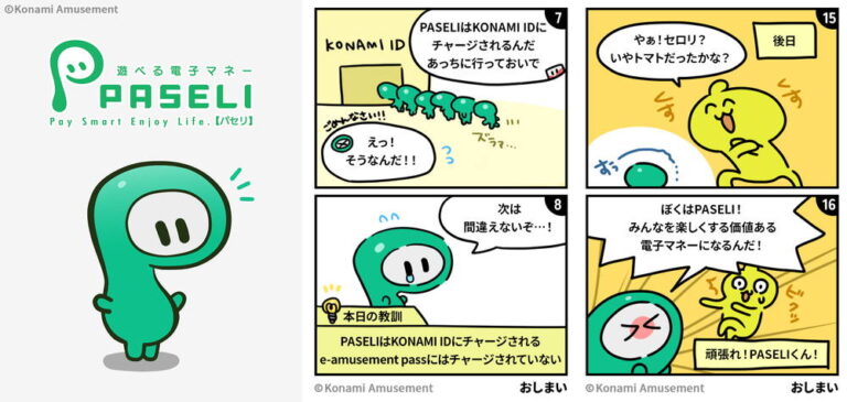 コナミアミューズメントのゲームで遊ぶと電子マネー『PASELI』が当たる「年末年始もPASELI祭2022-2023」開催！ | GAME MEDIA
