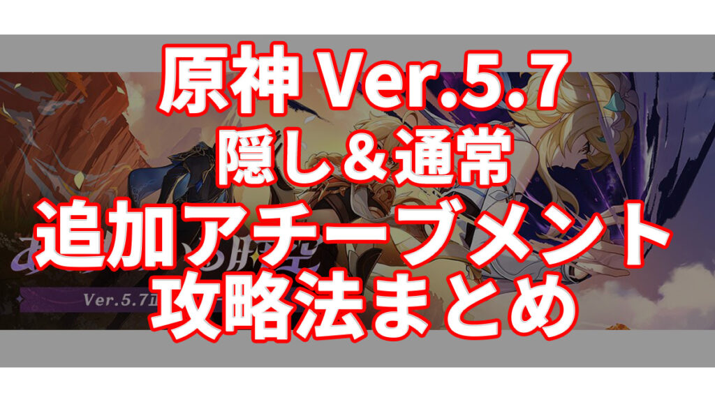 【原神】Ver.5.7「あなたがいる時空」のアチーブメント情報 | GAME MEDIA